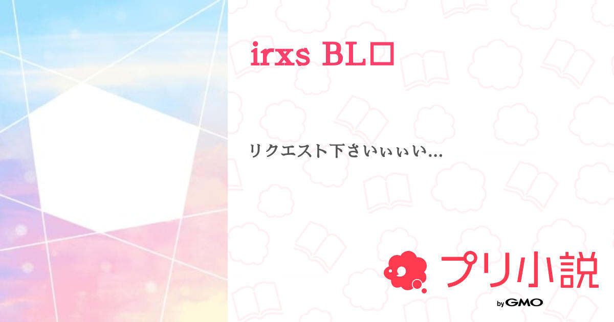 irxs BL🔞 - 全1話 【連載中】（りあのさんの小説） | 無料スマホ夢小説ならプリ小説 byGMO